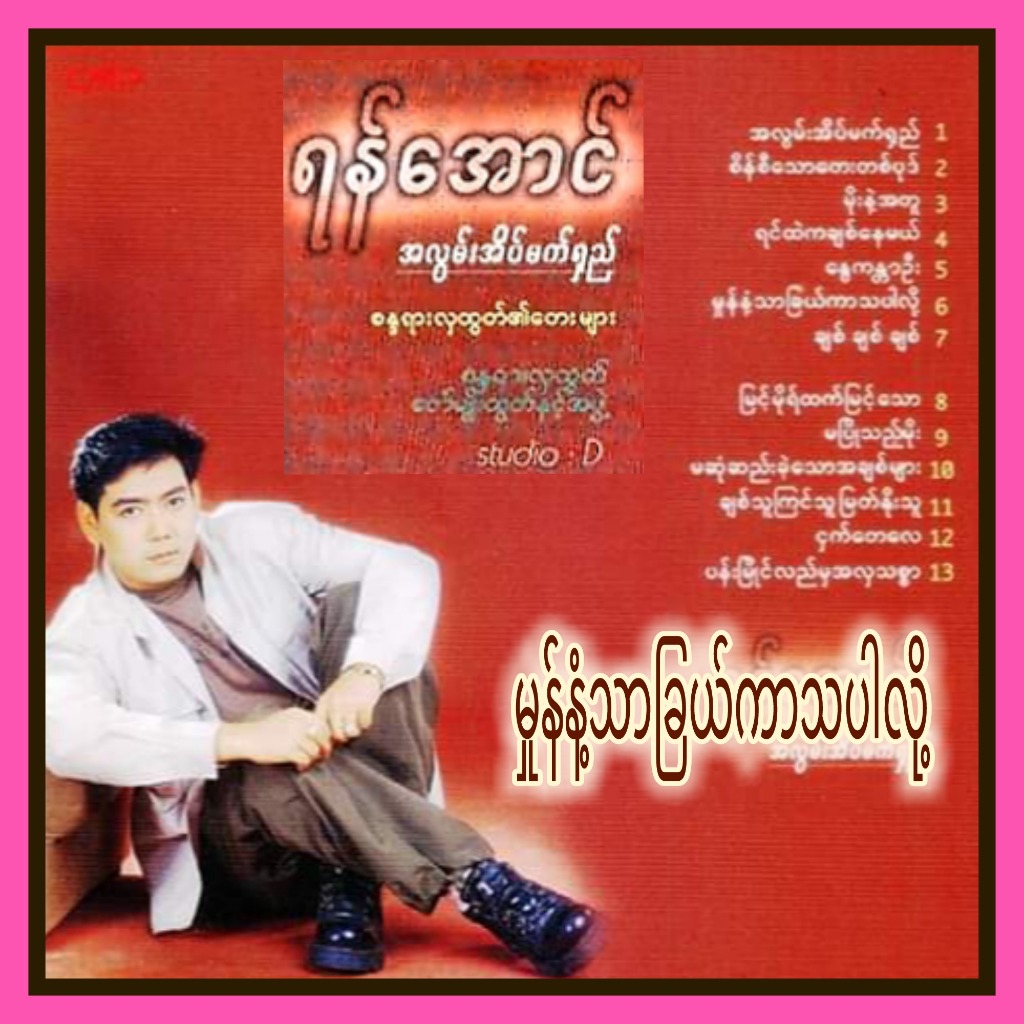 ရန္ ေအာင္ အလြမ္းအိမ္မက္႐ွည္ စီးရီးမွ မႈန္နံ႔သာျခယ္ကာသပါလို