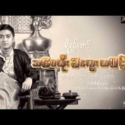Nint Na Na(နင္႔နားနား) - Song Lyrics and Music by Ye Yint Aung (ft-Ni Ni Khin Zaw) arranged by ...