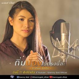 ถิ่มน้องไว้ตรงนี้ละ - Song Lyrics and Music by ข้าวทิพย์ ธิดาดิน arranged by Gamemie_Natacha on ...
