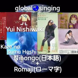 🌏🐬 風の住む星 Kaze no Sumu Hoshi - Song Lyrics and Music by 西脇唯 Yui Nishiwaki にしわきゆい arranged by ...