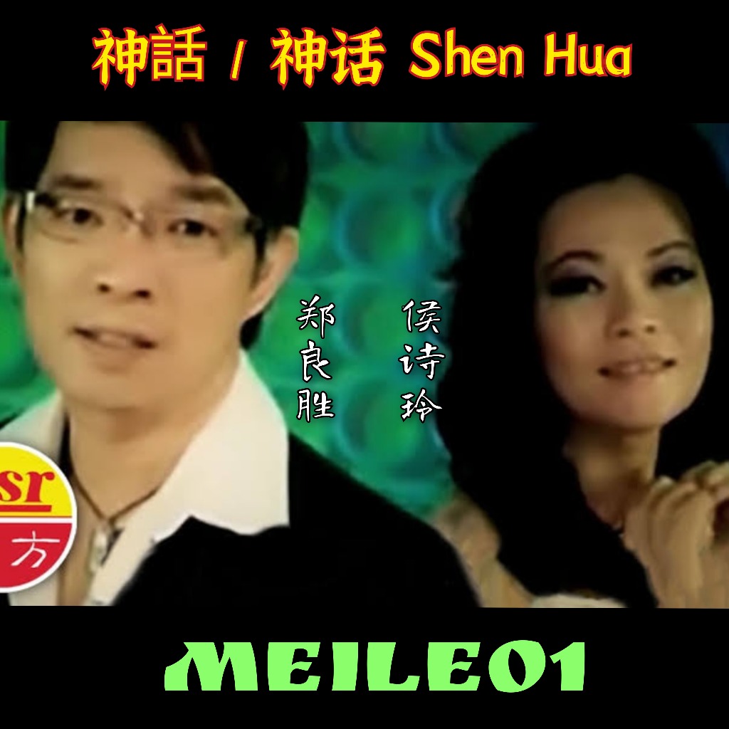神話 神话 shen hua - Song Lyrics and Music by 侯诗玲&郑良胜 Jocelyn How &Zheng Liang Sheng arranged by ...