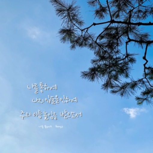 나를 통하여 지금 서 있는 이곳에서 Song Lyrics And Music By Ccm Arranged By Lisa