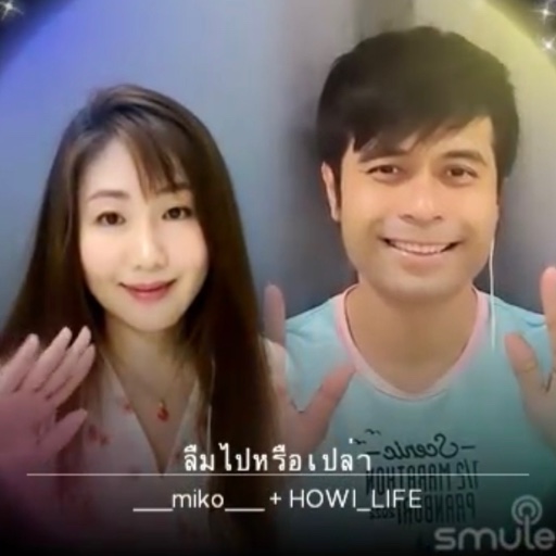 ซาร่า ผุงประเสริฐ (Full Stereo) - ลืมไปหรือเปล่า by ___miko___ and HOWI_LIFE on Smule: Social ...