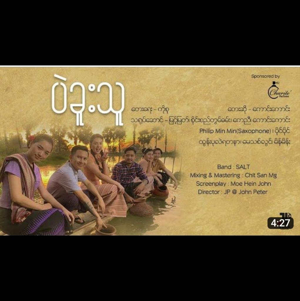 ပဲခူးသူ Song Lyrics And Music By ကောင်းကောင်း Arranged By Powerless