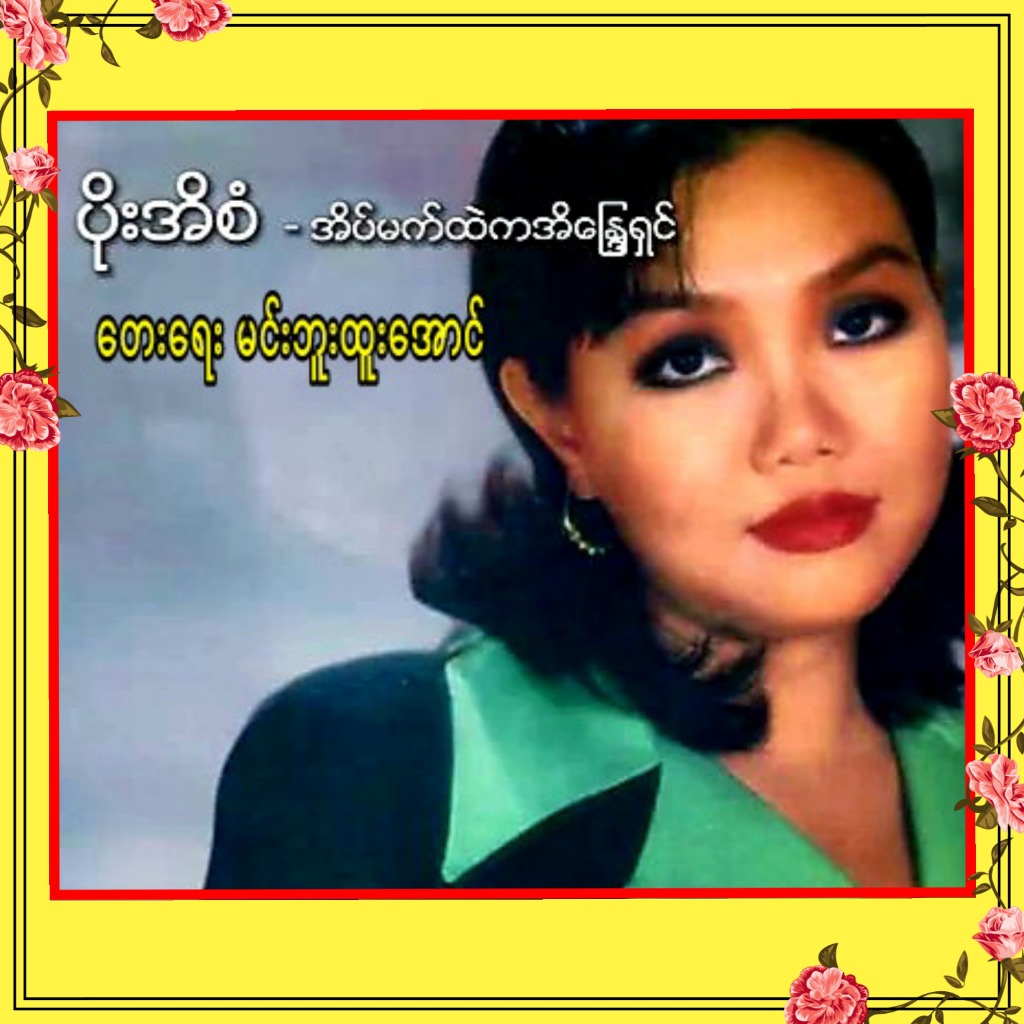 ပိုးအိစံ တေးရေး မင်းဘူးထူးအောင် 💕 အိပ်မက်ထဲကအိန္ဒြေရှင် 💕 By